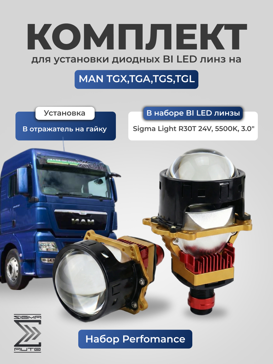 Комплект для установки би лед линз bi led Sigma Light R30T 24V, 5500K, 3.0" на MAN TGX, TGA, TGS, TGL