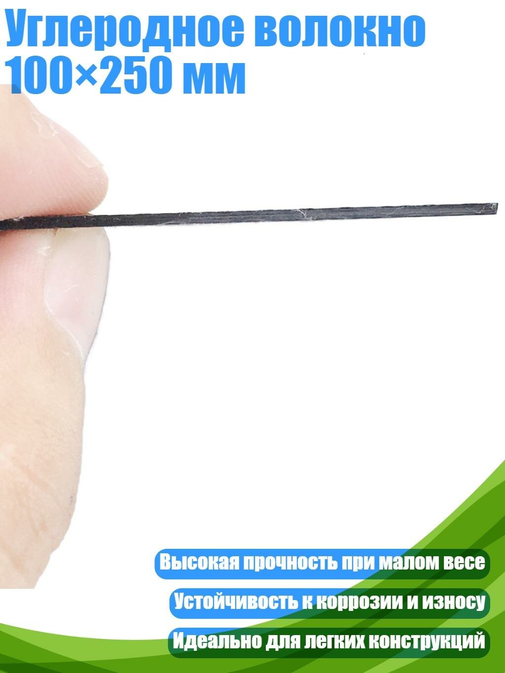 Углеродное волокно 100×250 мм, 1mm