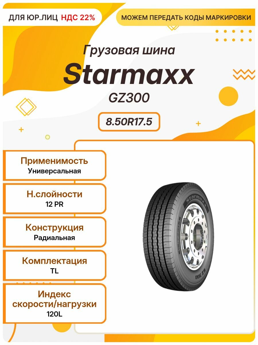 Грузовая шина Starmaxx GZ300, 8.50R17.5, 120L, TL, Универсальная