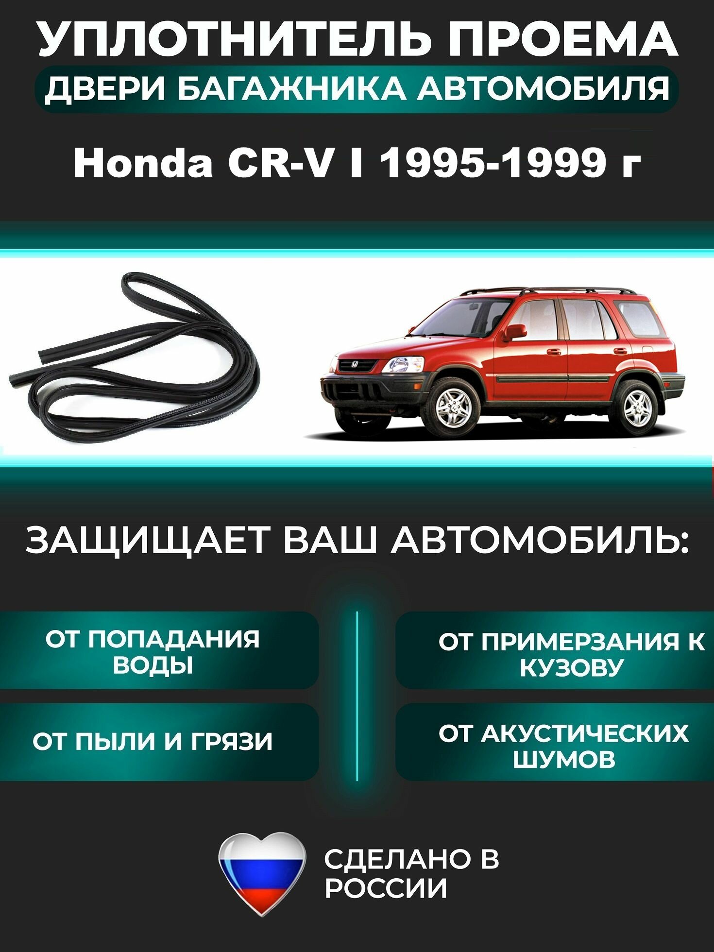 Уплотнитель багажника Honda CR-V I 1995-1999 г, Резинка багажника Хонда ЦР-В 1 поколение