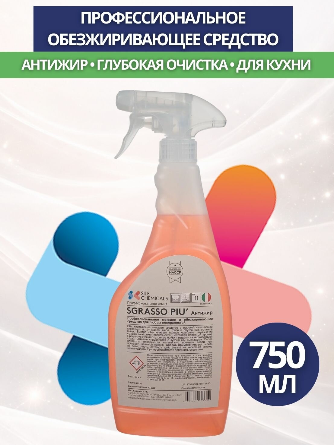 Sile Chemicals: SGRASSO PIU Антижир Профессиональное обезжиривающее моющее средство 750мл