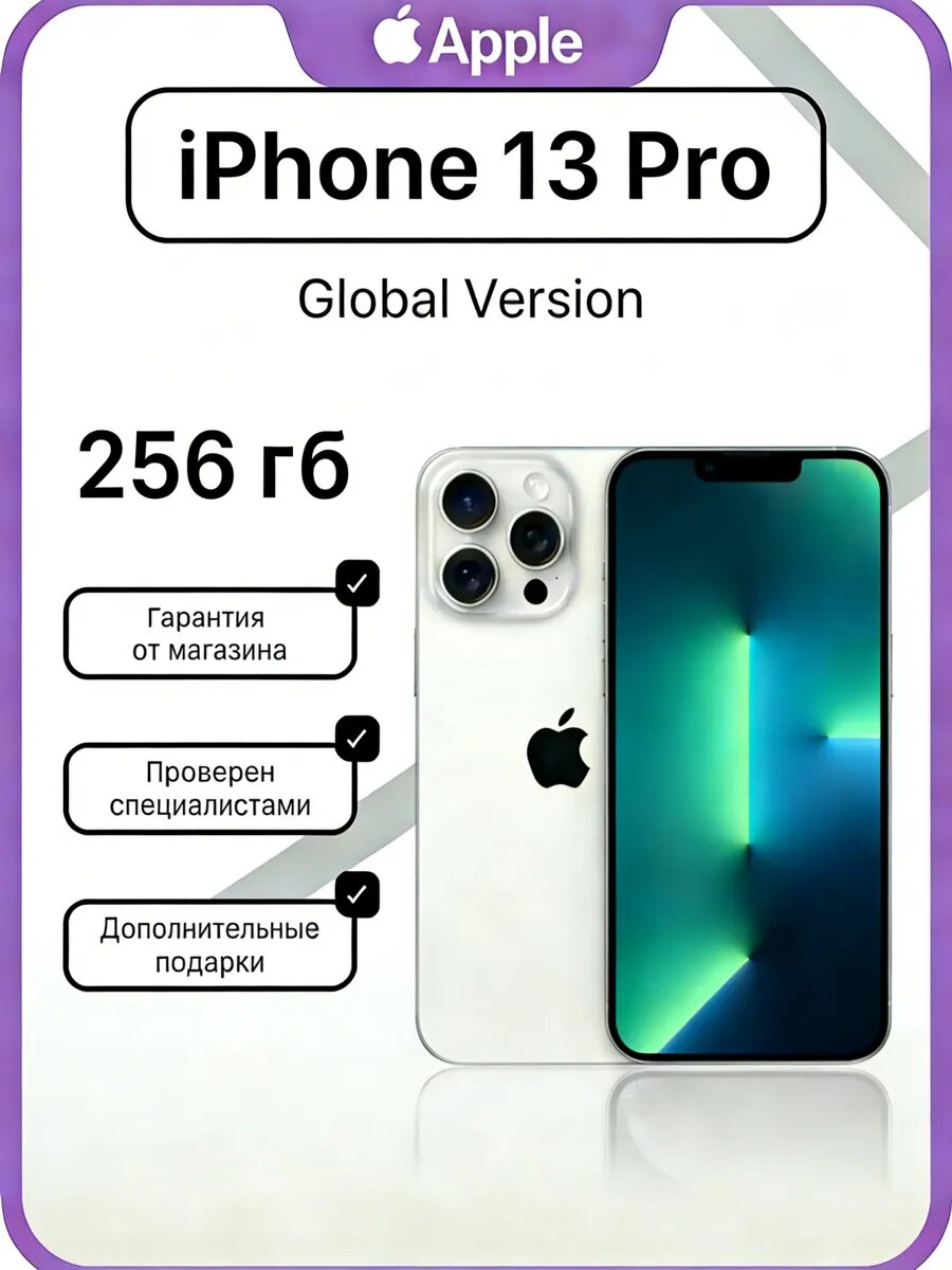 Смартфон iPhone 13 Pro 256 ГБ