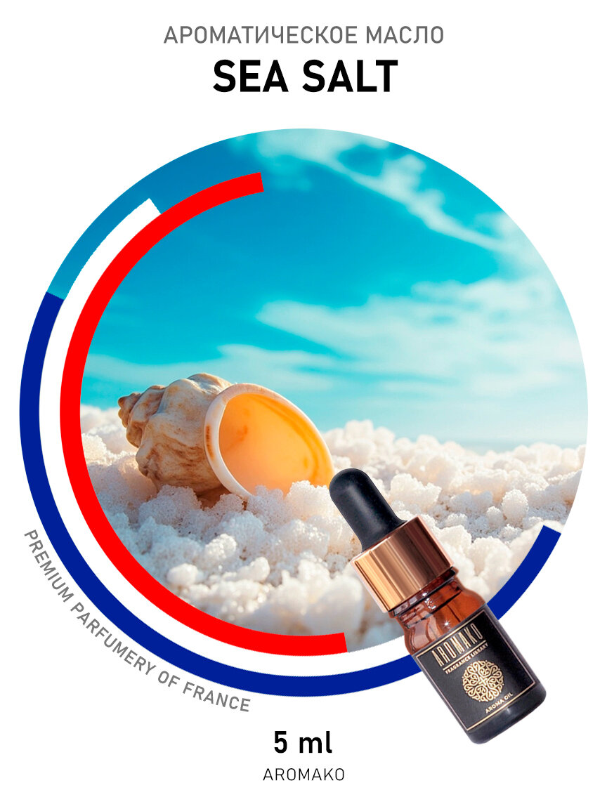 Ароматическое масло "Морская соль" AROMAKO 5 мл, для увлажнителя воздуха, аромамасло для диффузора, ароматерапии, ароматизация дома, офиса, магазина