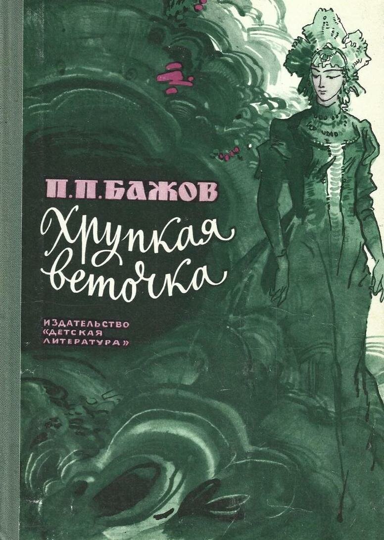 Хрупкая веточка