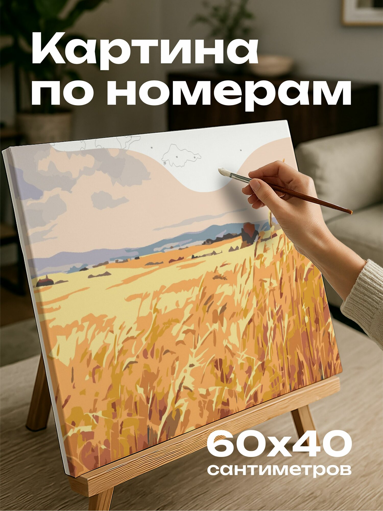 Картина по номерам 60x40 см, акварель, импрессионизм, золотистый пейзаж, сбор урожая, спелая пшеница, колышущиеся поля