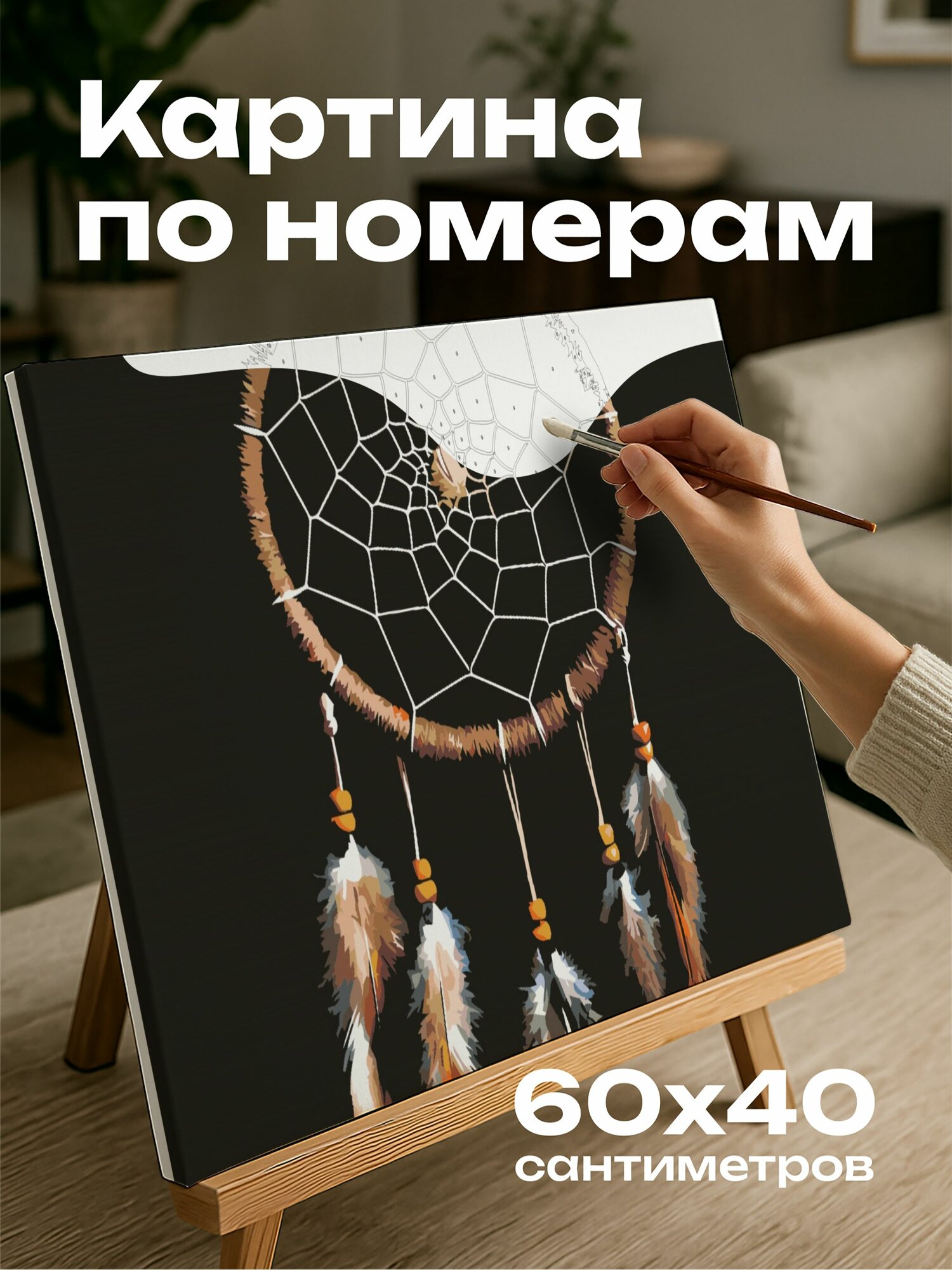 Картина по номерам 60x40 см, ловец снов, тонкие нити, перья, лунный свет, тени, секреты, ночные сновидения, масштаб 5:3