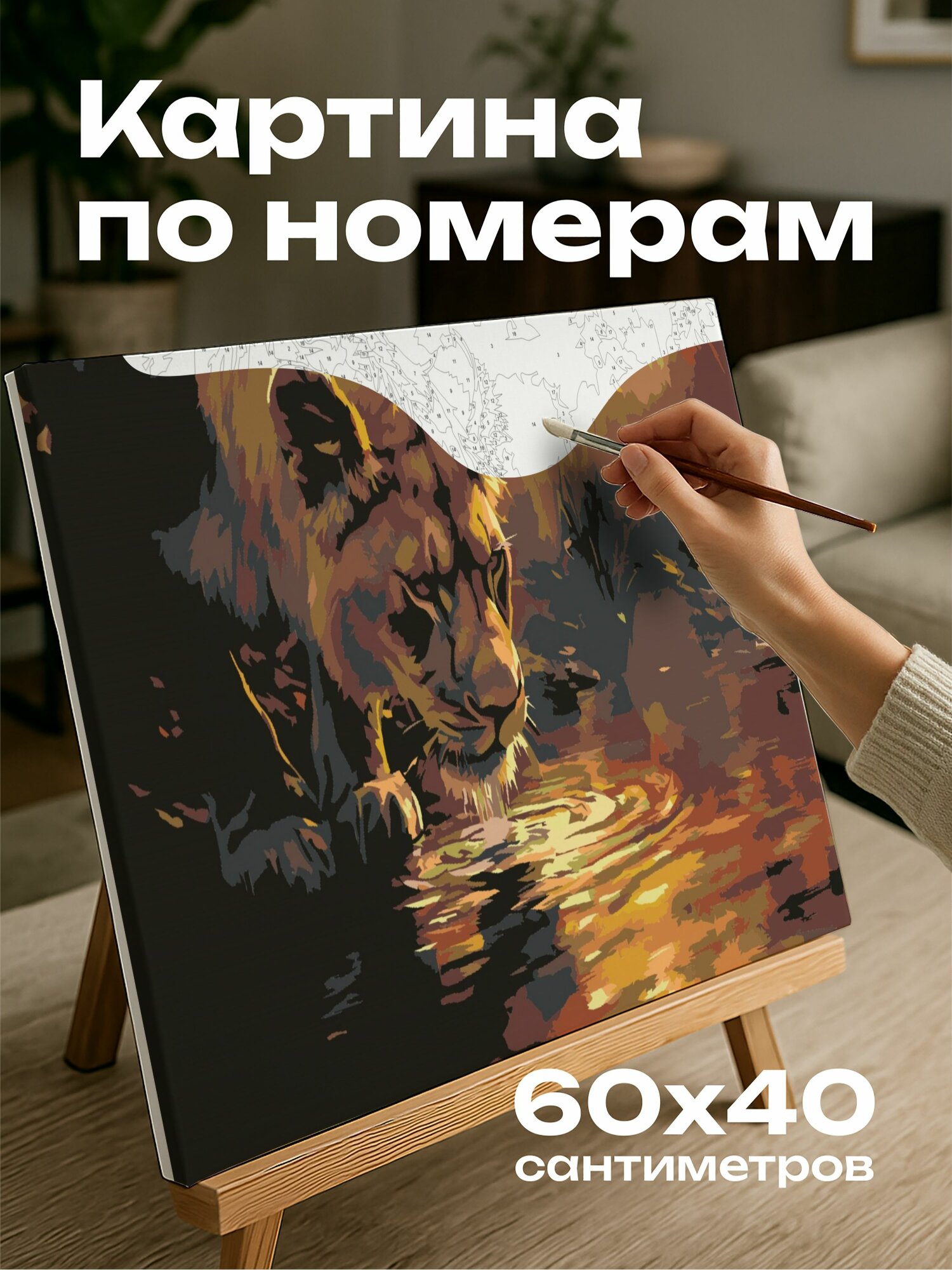 Картина по номерам 60x40 см, льв, ручей, вода, могучий, золотистый, освещение, спокойствие, величие, жажда, масло