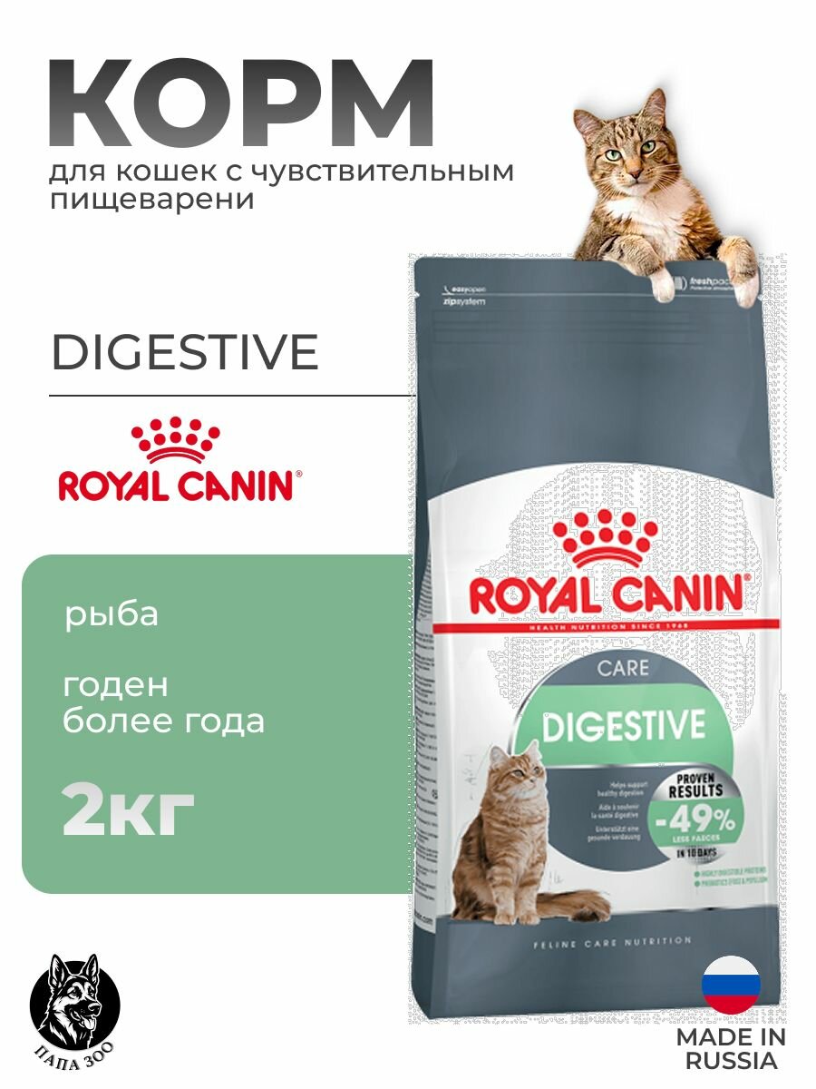 ROYAL CANIN Digestive Care Сухой корм для кошек с чувствительным пищеварением 2 кг