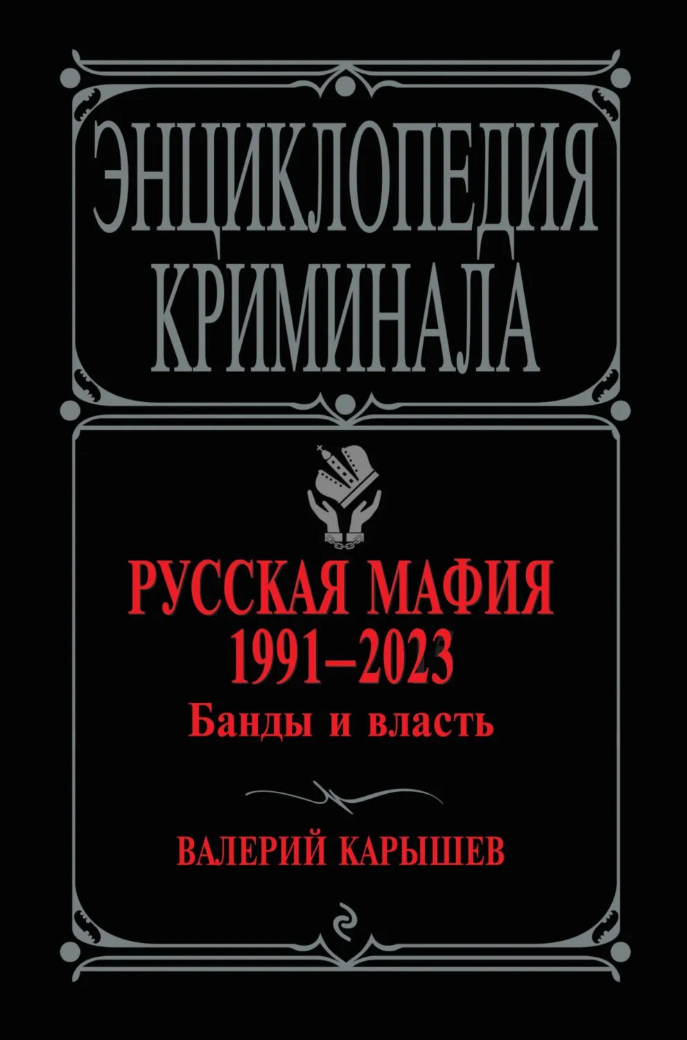 Русская мафия 1991–2023. Банды и власть [Цифровая книга]