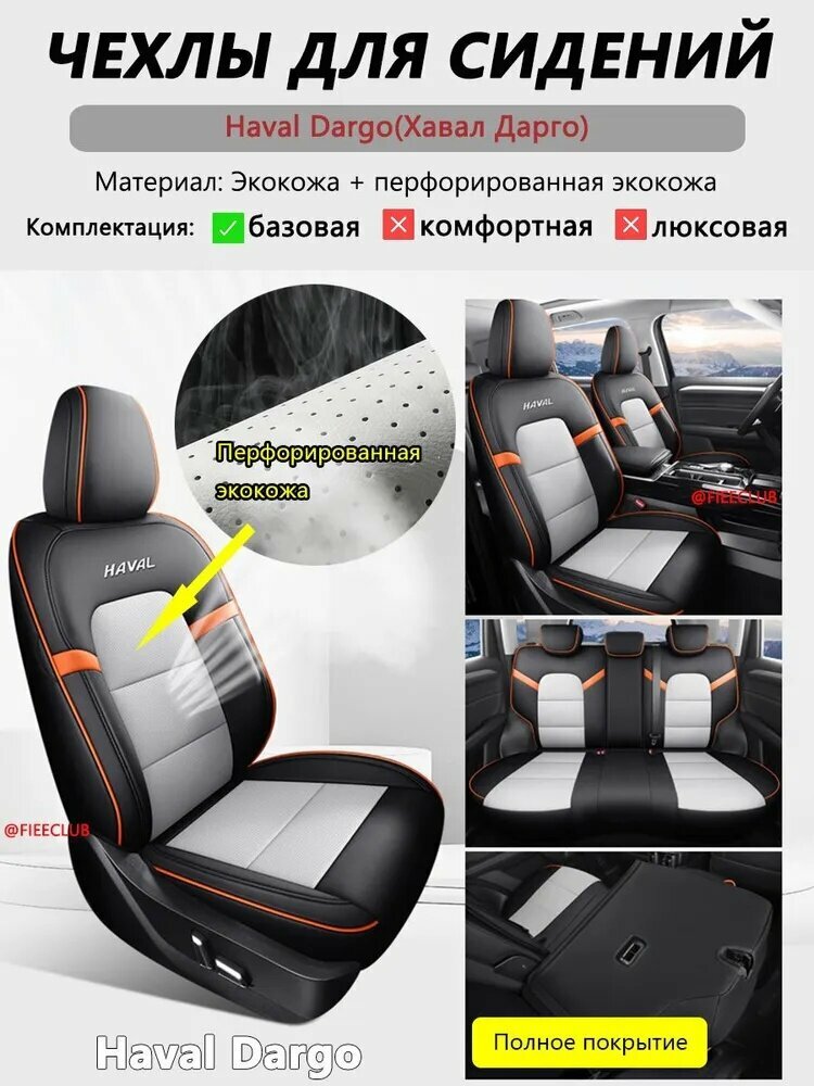 HAVAL Dargo Автомобильный чехол на Салон полностью, Экокожа, Перфорированная экокожа, 5 шт.