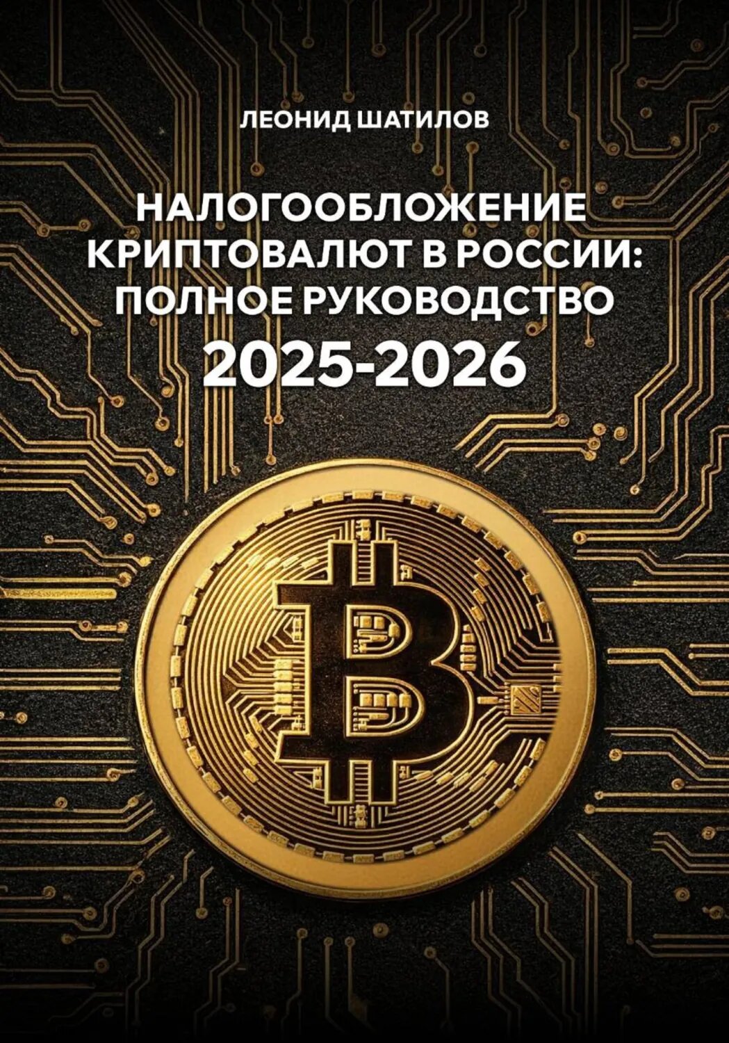 Налогообложение криптовалют в России 2025-2026 [Цифровая книга]