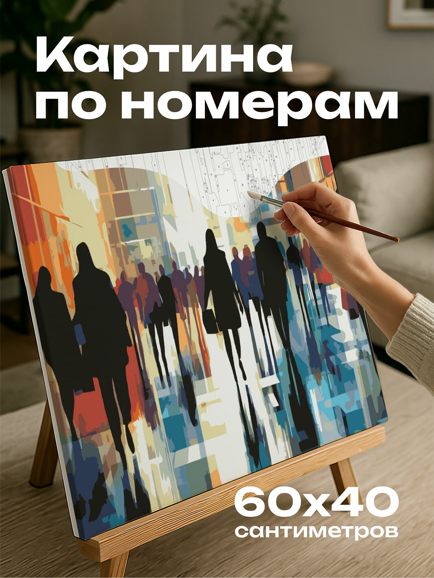 Картина по номерам 60x40 см, Городская обстановка, разношерстная группа люде, современный город, различные культуры