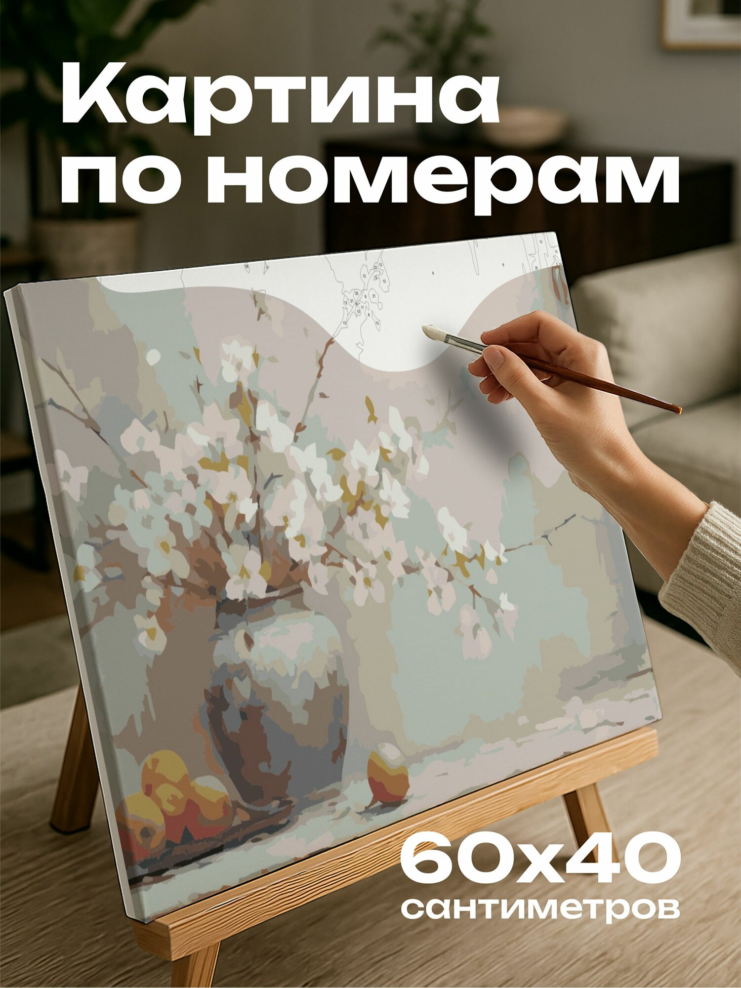 Картина по номерам 60x40 см, картина, импрессионизм, масло, тихий уголок, весенний букет, мягкие мазки, яркие краски