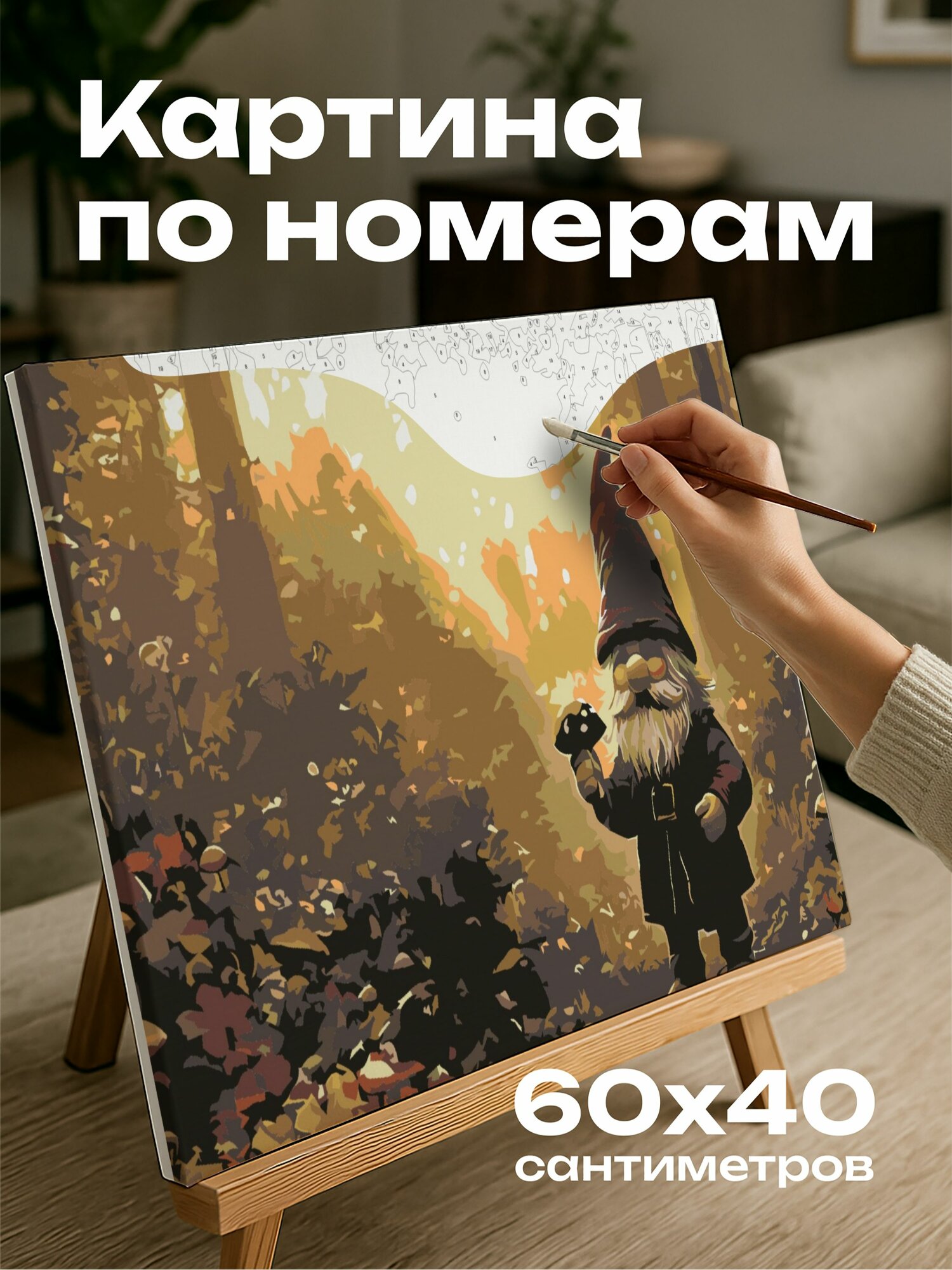 Картина по номерам 60x40 см, гном, лес, грибы, деревья, флора, солнечные блики, волшебная местность, цифровая картина