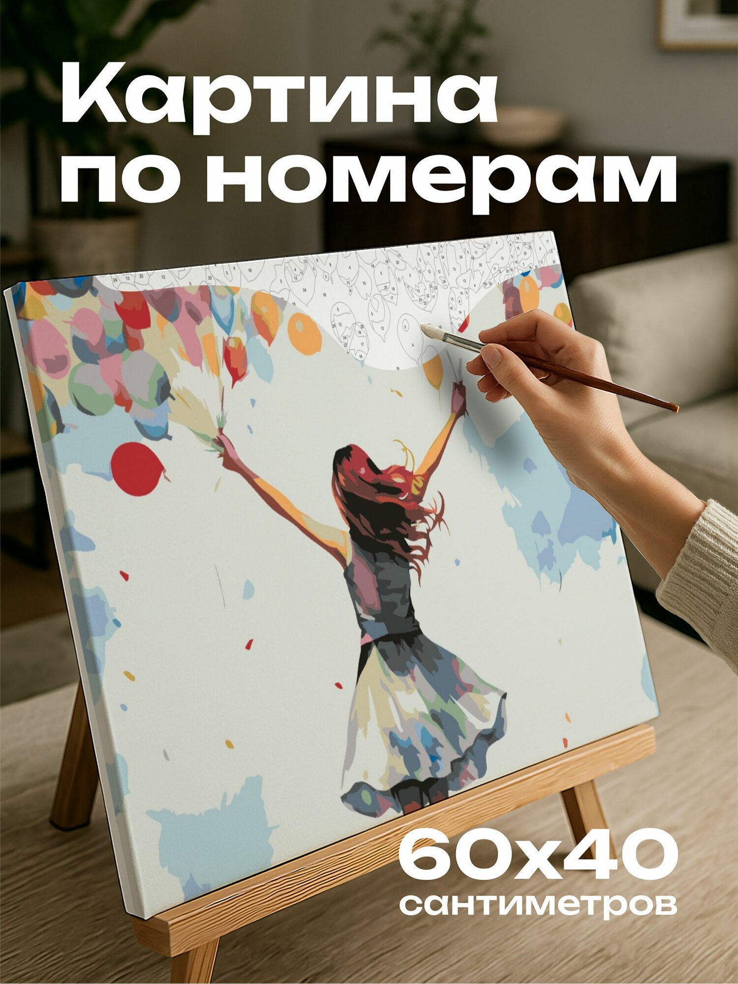 Картина по номерам 60x40 см, акварельная иллюстрация, девушка, воздушные шары, молодость, творческий потенциал
