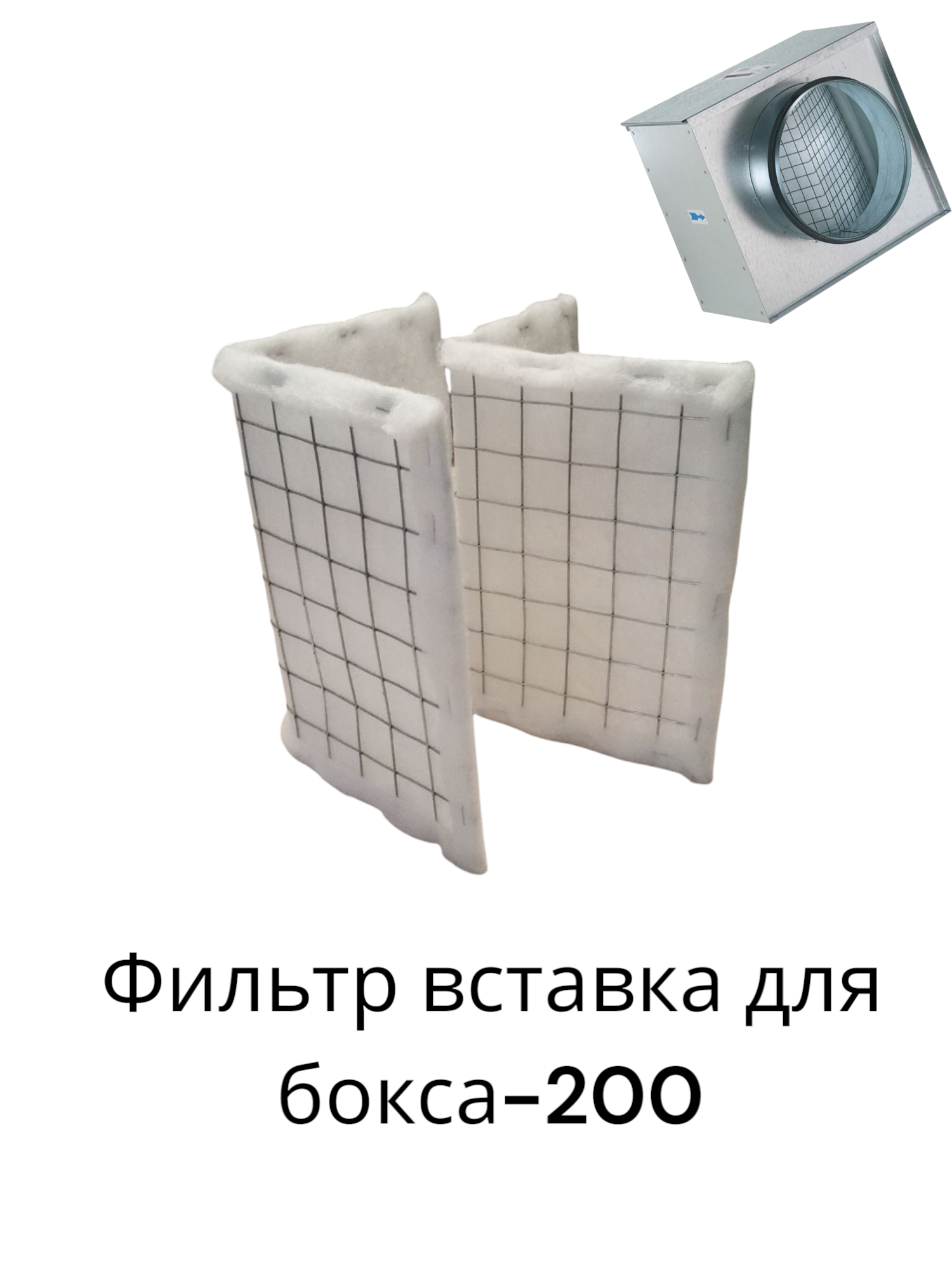 Фильтр вставка для бокса вентиляции-200 2шт