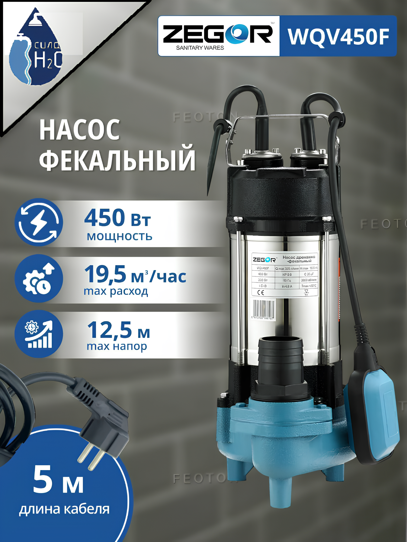 Дренажный насос ZEGOR WQV450F для грязной воды 450Вт, напор 12.5 м, 19.5 м³/ч, чугун, поплавок