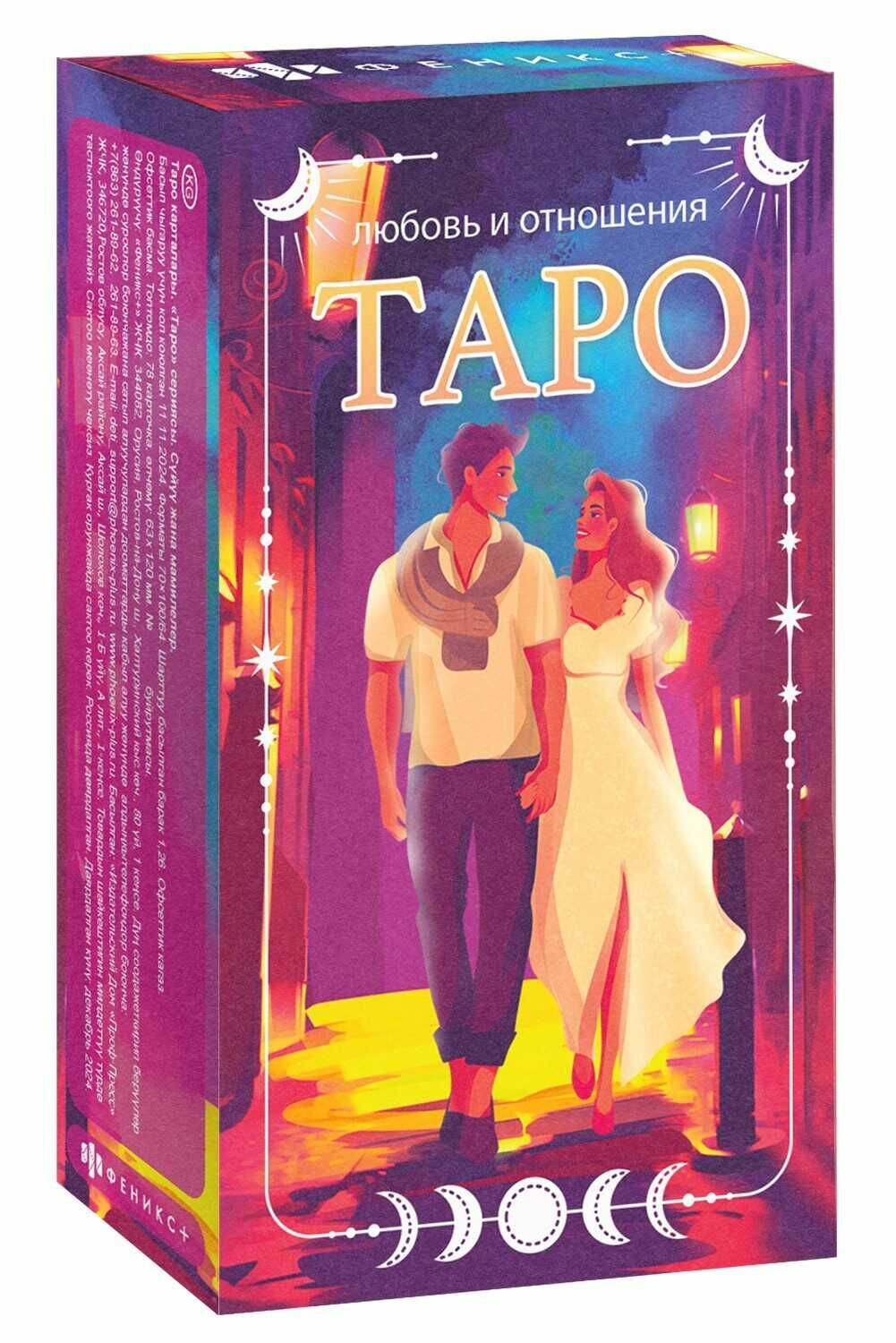 Карты Таро Феникс+ "Любовь и отношения"