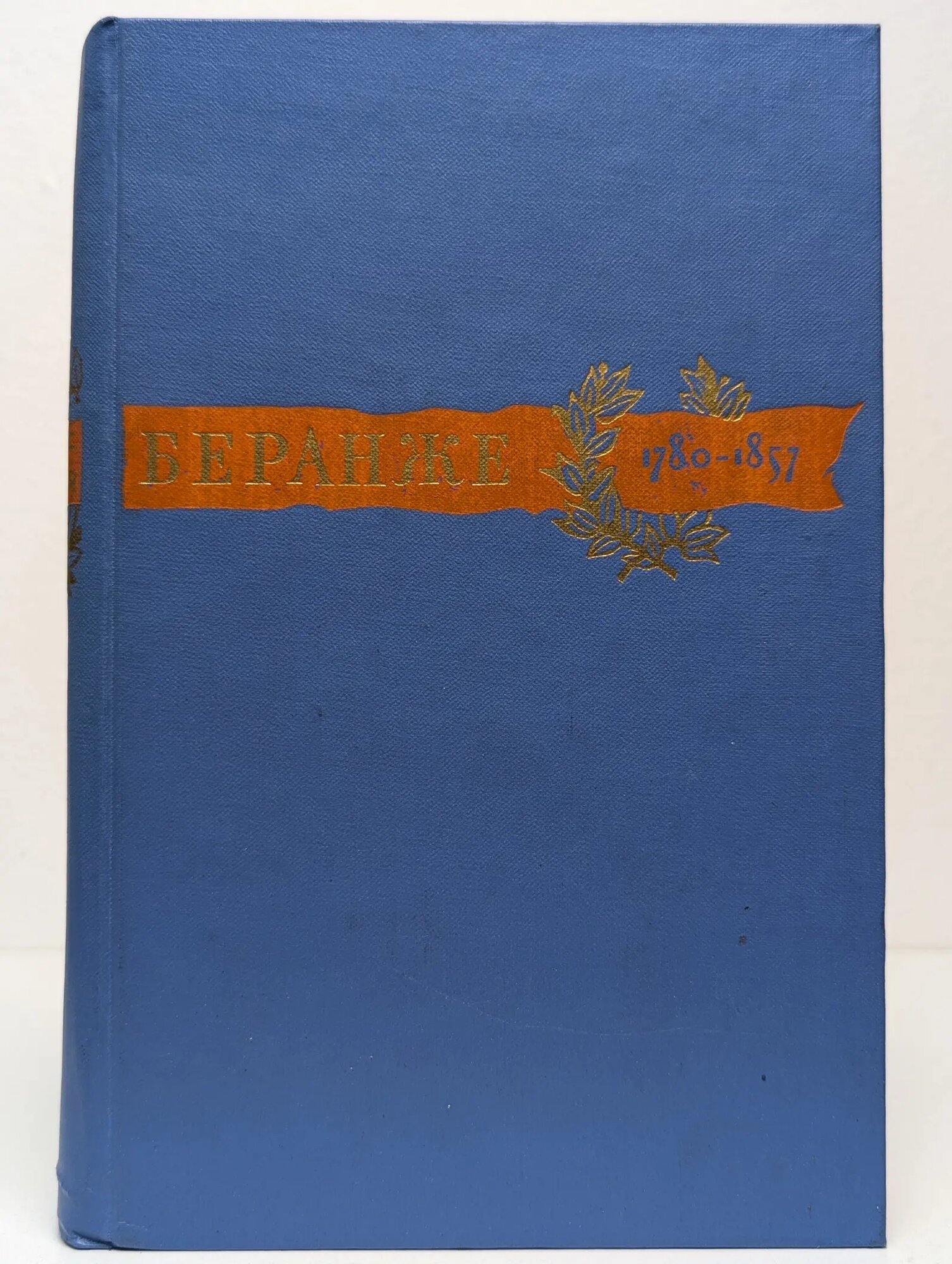 Пьер Жан Беранже. Сочинения. 1780-1857 Беранже Пьер-Жан 1957
