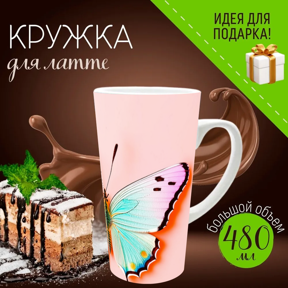 Кружка латте керамическая большая для чая и кофе с прикольным принтом "Бабочки, выполненные в стиле ретро с использованием пастельных оттенков и мягких текстур, создают." 500 мл.