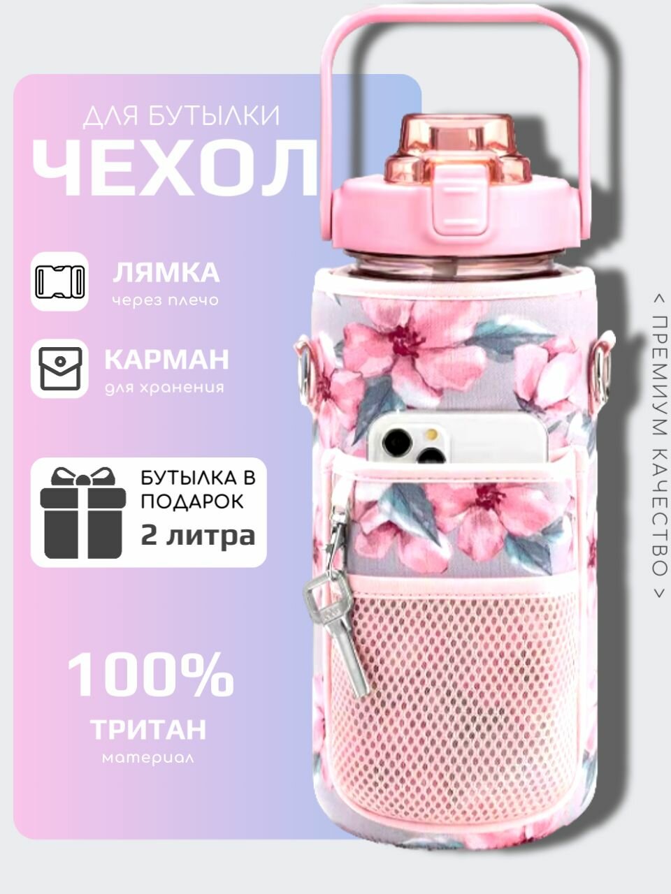 Чехол на бутылку 2 литра с карманом для телефона и креплением для ключей