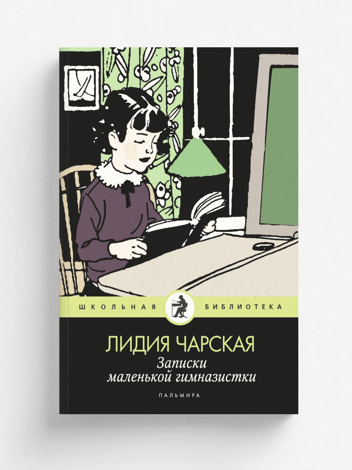 Записки маленькой гимназистки