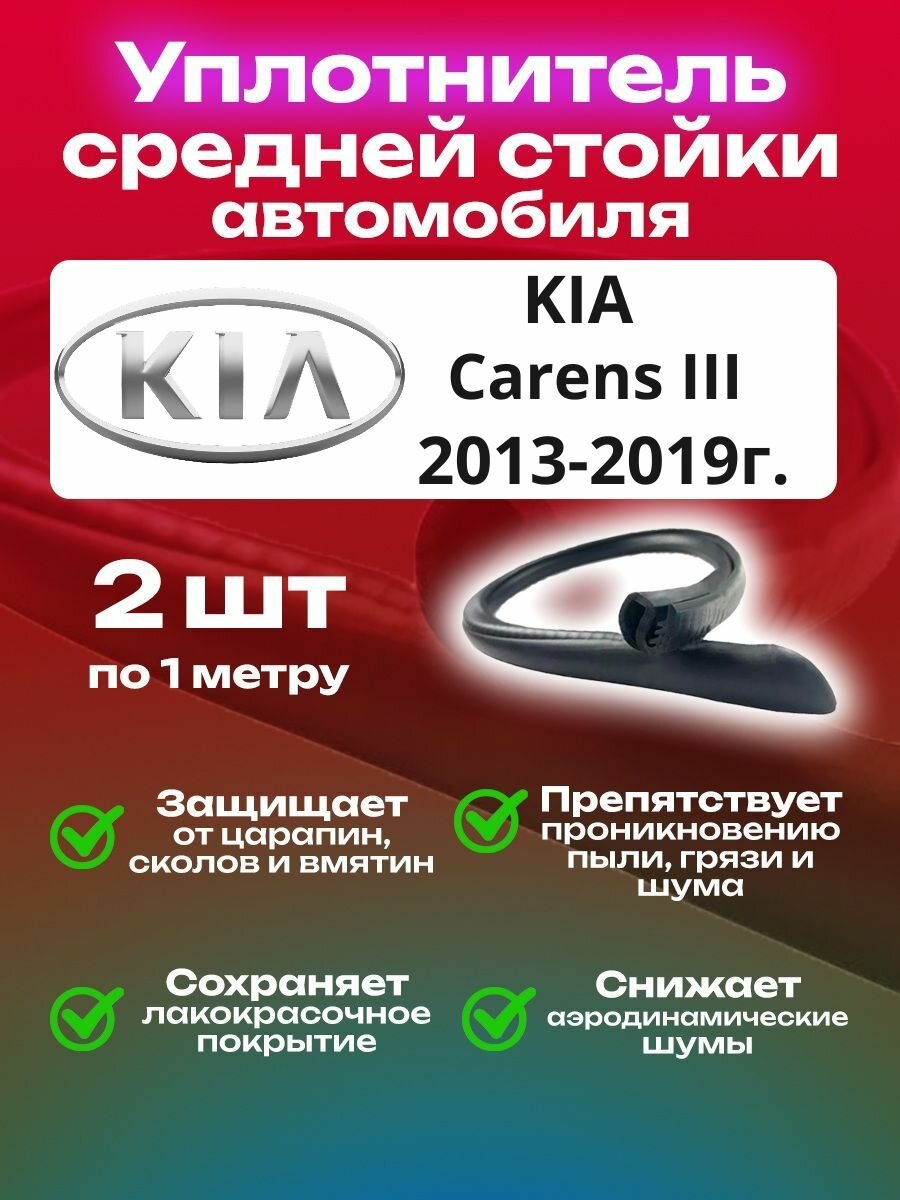 Уплотнитель средней стойки автомобиля Kia Carens III (2013-2019)/ Киа Каренс 3 поколение