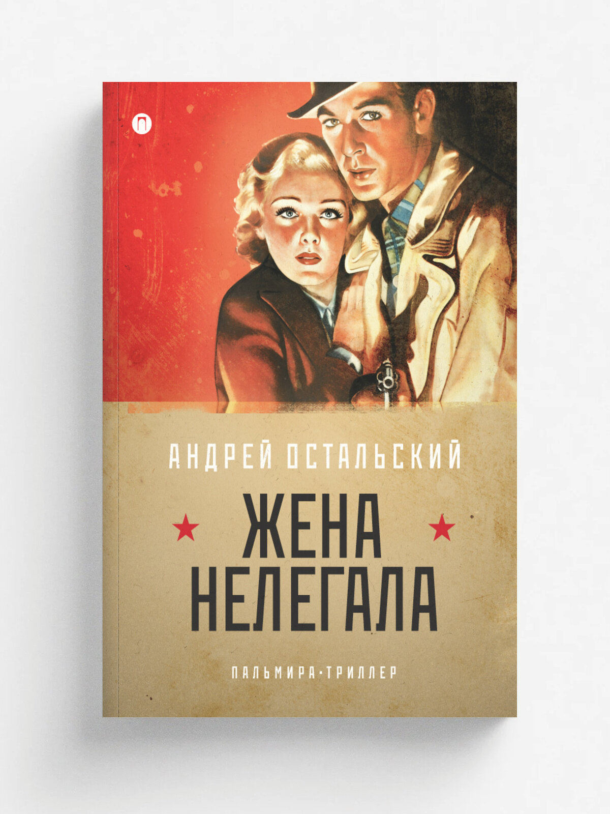 Жена нелегала