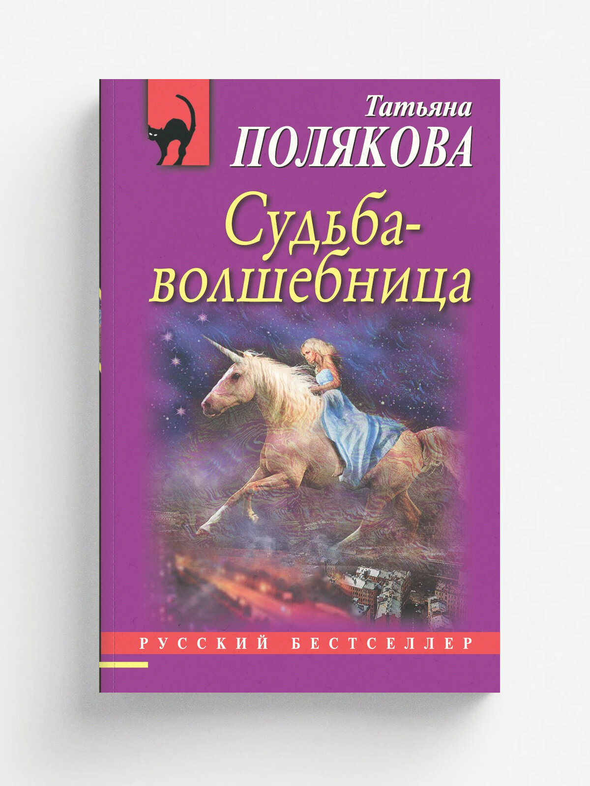 Судьба-волшебница