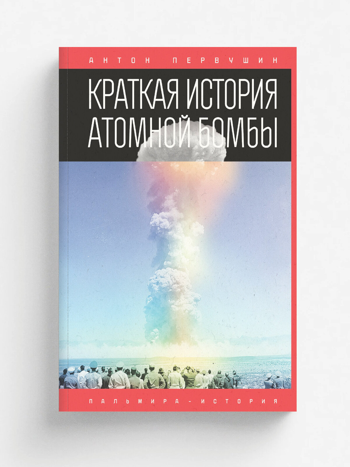 Краткая история атомной бомбы