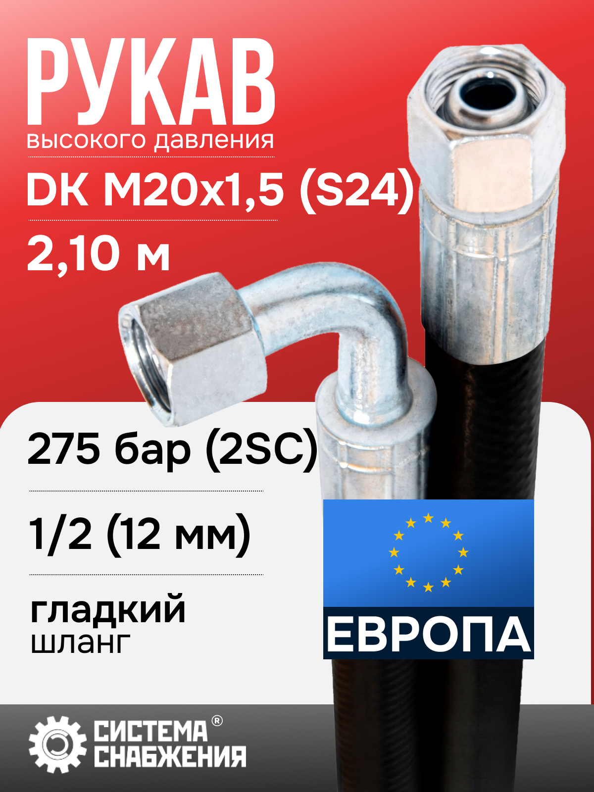 Рукав высокого давления 2,1м D12 2SC М20х1,5 S24 угл. Европа