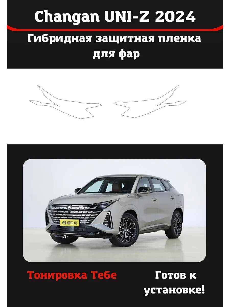 Гибридная пленка для фар Changan UNI-Z 2024