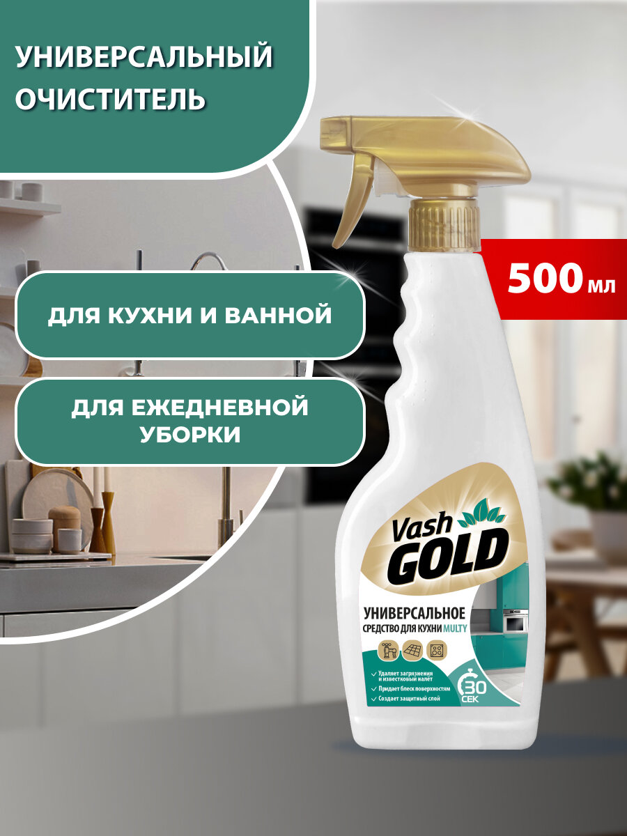 Спрей для кухни VashGold , антибактериальный эффект, без спирта, 500мл