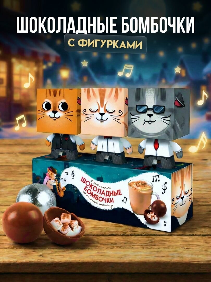 Шоколадные бомбочки с маршмеллоу и персонажами "Джазовые коты", 3 штуки