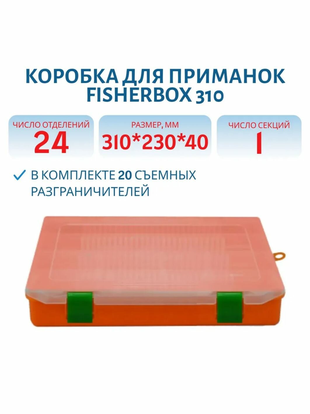 Коробка FisherBox 310 для приманок (310*230*40мм), Orange