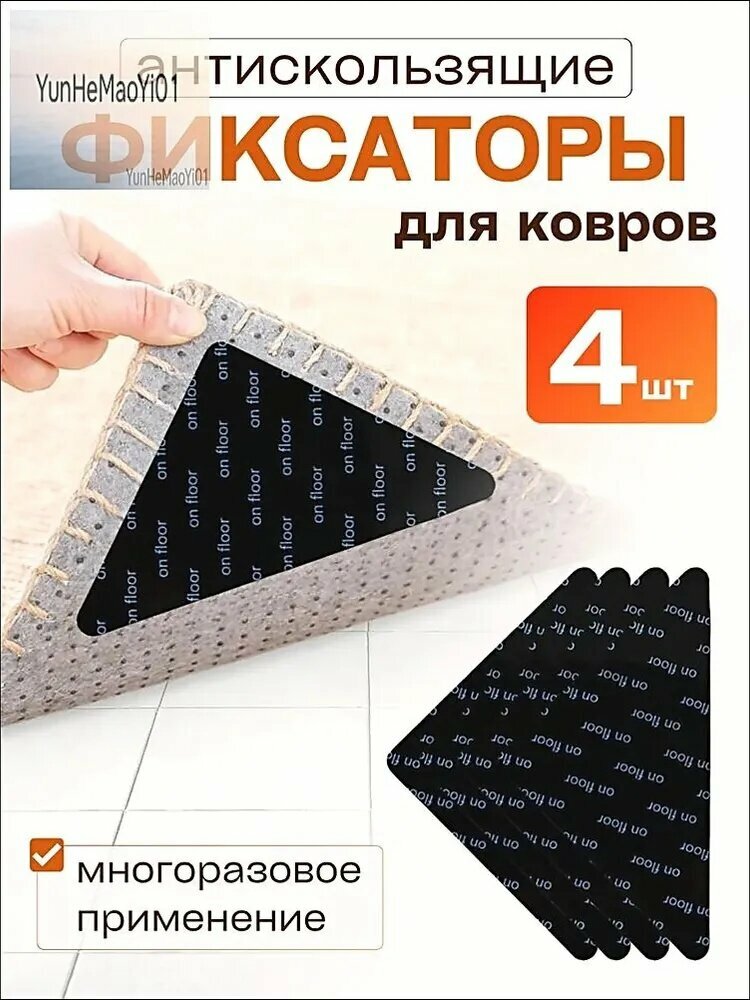 Фиксаторы противоскользящие для ковров 4 шт / Против скольжения на половых покрытиях / Наклейки ковровые