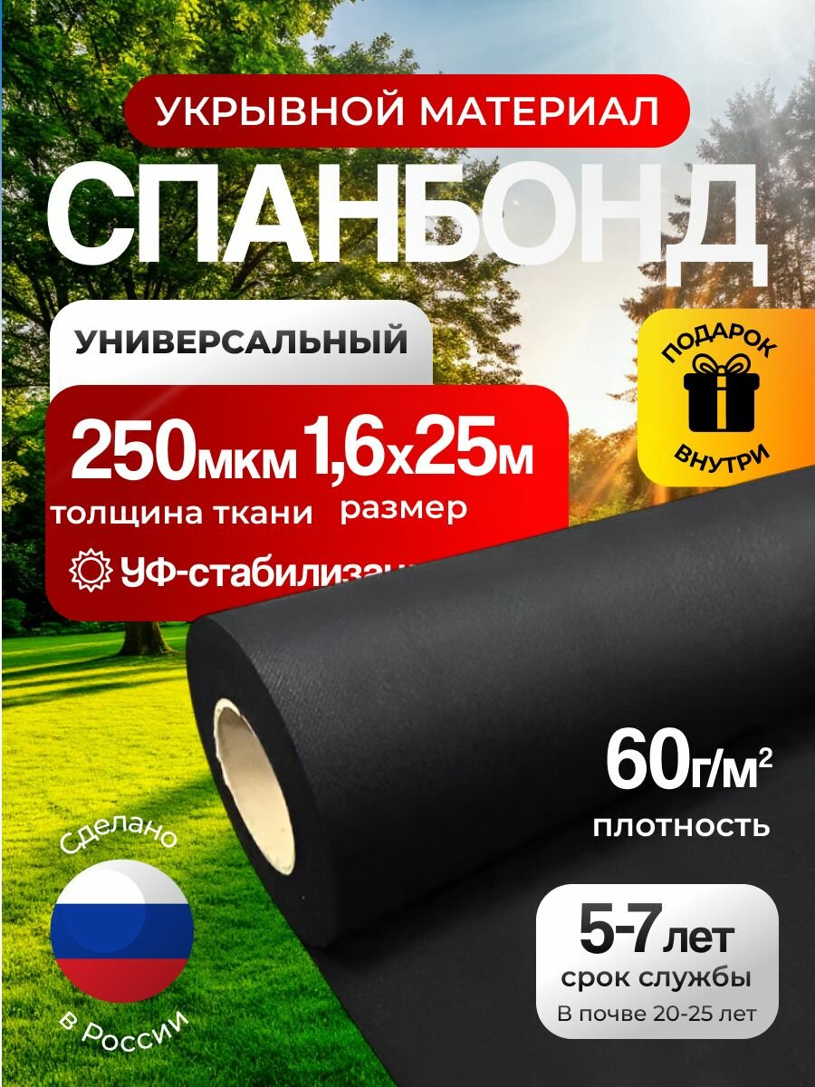 Спанбонд укрывной материал, для сада и строительства, ширина 1,6 м, длина 25 м, плотность 60 г/м², чёрный матовый