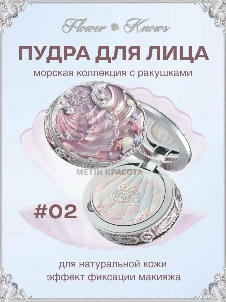 Flower Knows Shell's Jewel пудра для лица компактная 02 розовая мечта 9г