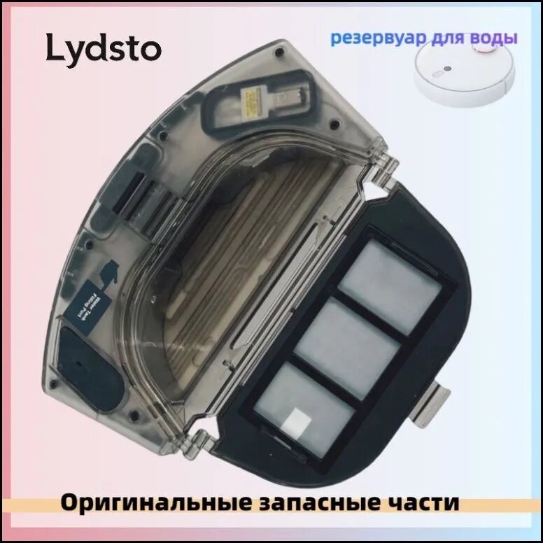 Для Lydsto R1 R1pro официальных запасных частей бак пылесборника бак воды, робот Lydsto S1 S1Pro очистки запасных частей