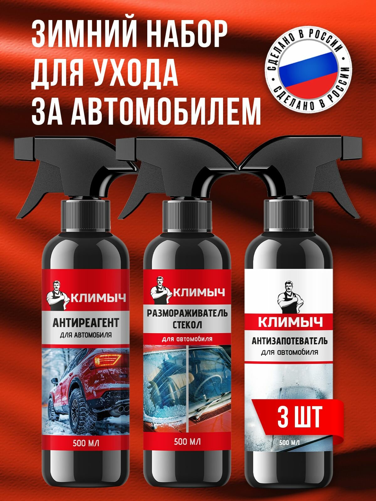 Зимний набор для ухода за автомобилем: антифог для стекол и зеркал, спрей размораживатель, очиститель от реагентов, 3 шт