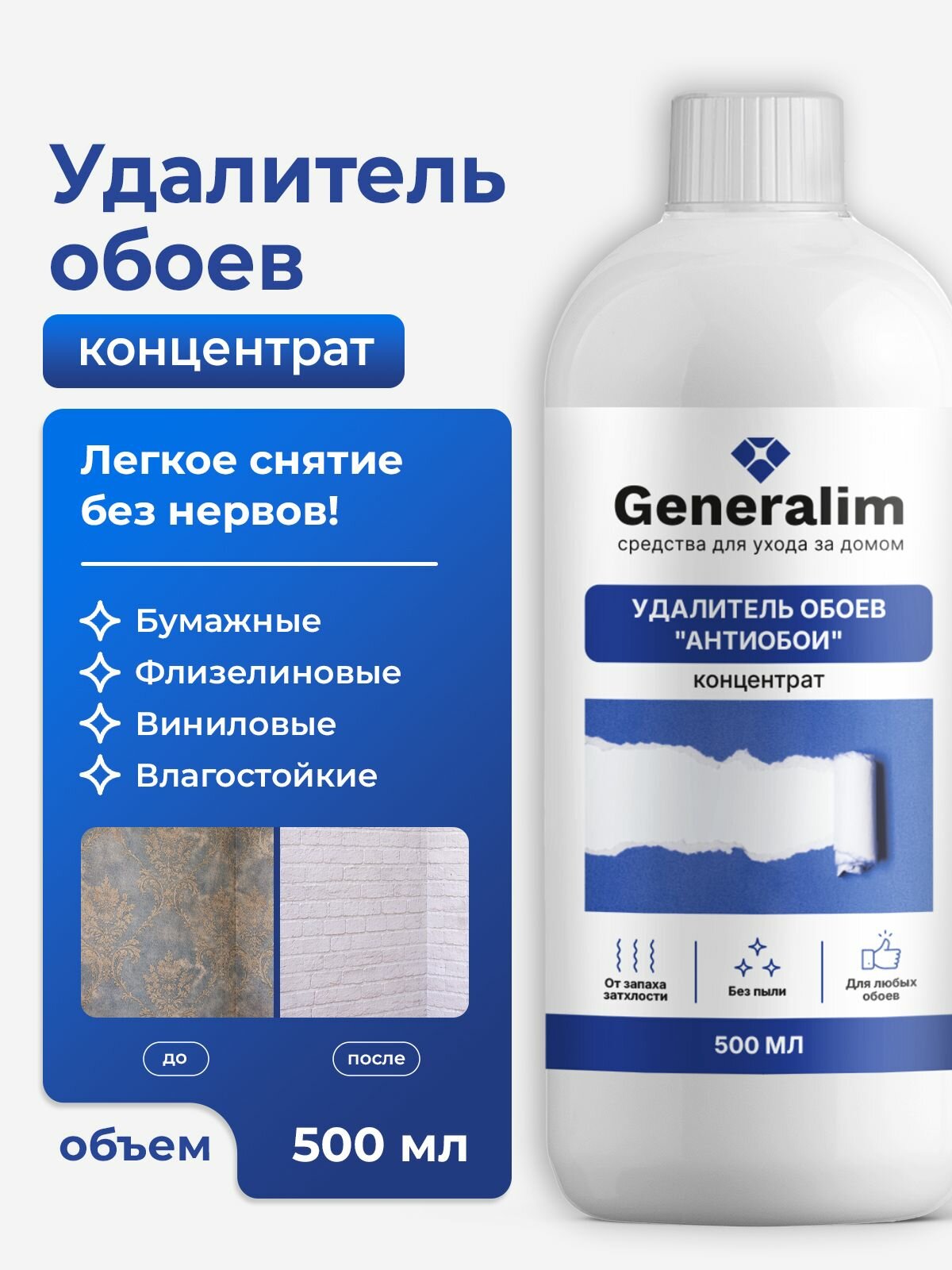 Средство для удаления старых обоев со стен «Антиобои», 500 мл