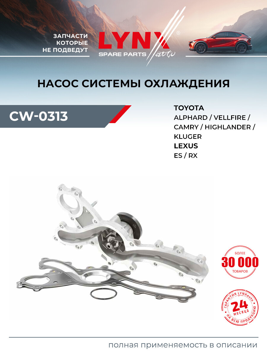 Насос водяной для TOYOTA CAMRY, ALPHARD, AVALON / LEXUS ES, RX, ES [USA] (US) / LYNXauto CW-0313