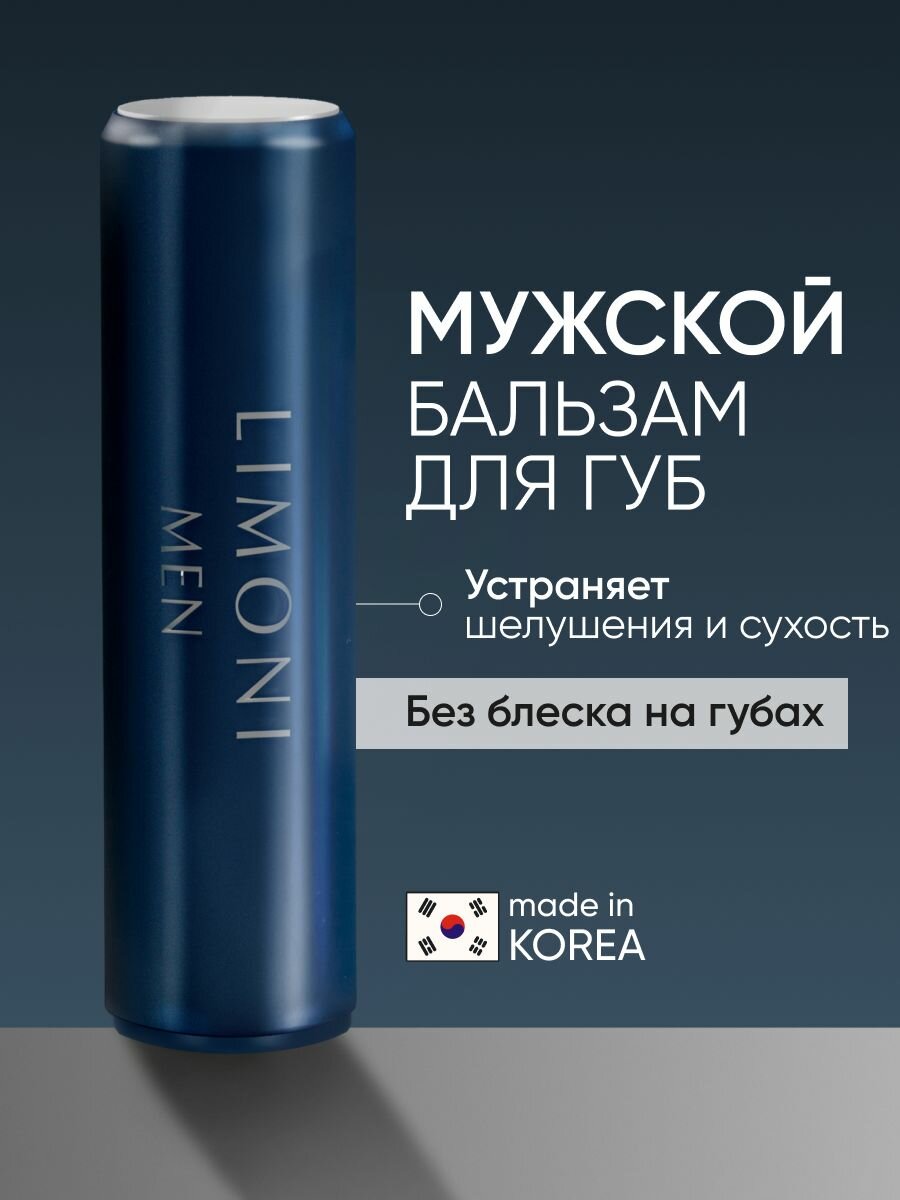 LIMONI MEN Бальзам для губ увлажняющий мужской, Lipcare Stick "Бергамот" с витамином Е и ланолином