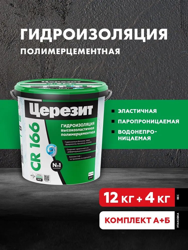Гидроизоляция двухкомпонентная эластичная цементно-полимерная Церезит CR 166, компонент А и В, 16 кг
