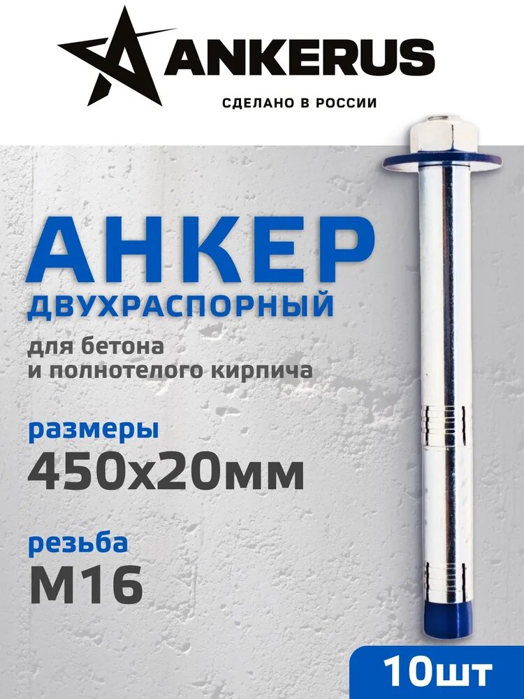 Анкер двухраспорный Ankerus М16х450х20 (10шт)