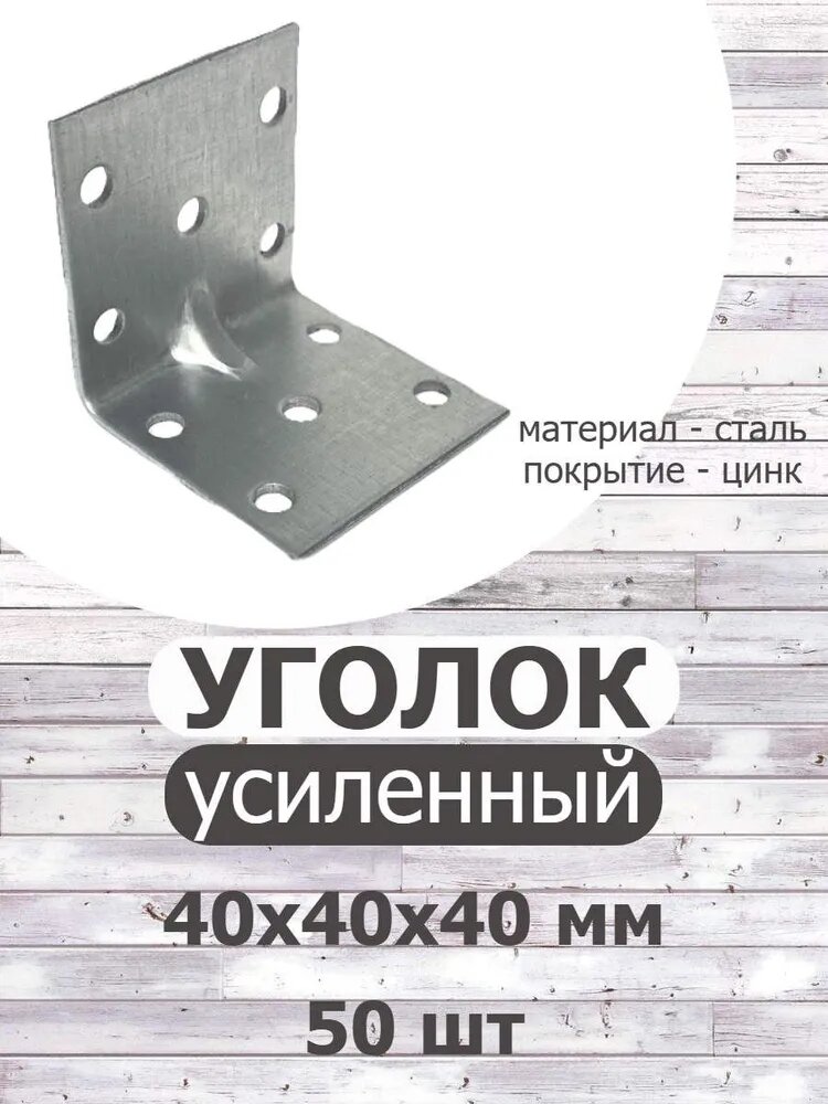 Уголок крепежный 40мм х 40мм х 40мм, усиленный 50шт