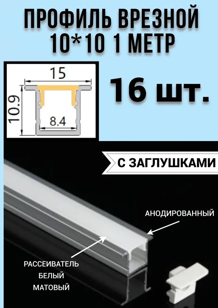 Профиль врезной алюминиевый для светодиодной ленты 10х10 - 1м - (набор х 1000мм 16 штук)