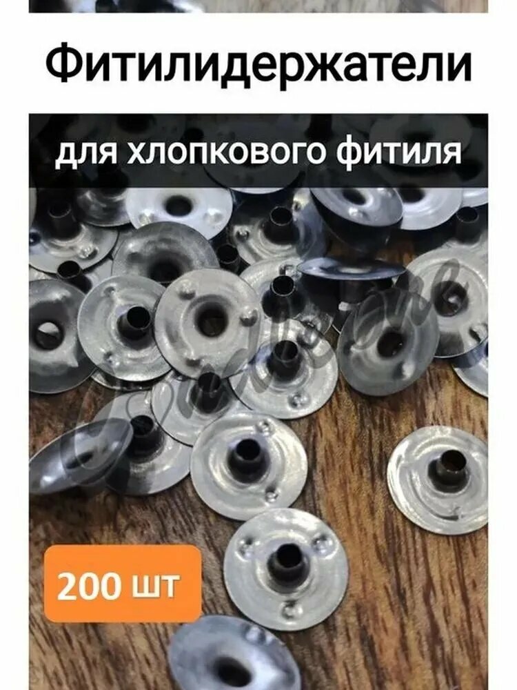 Фитиледержатели, держатель для хлопкового фитиля, металлические основания ; 200шт