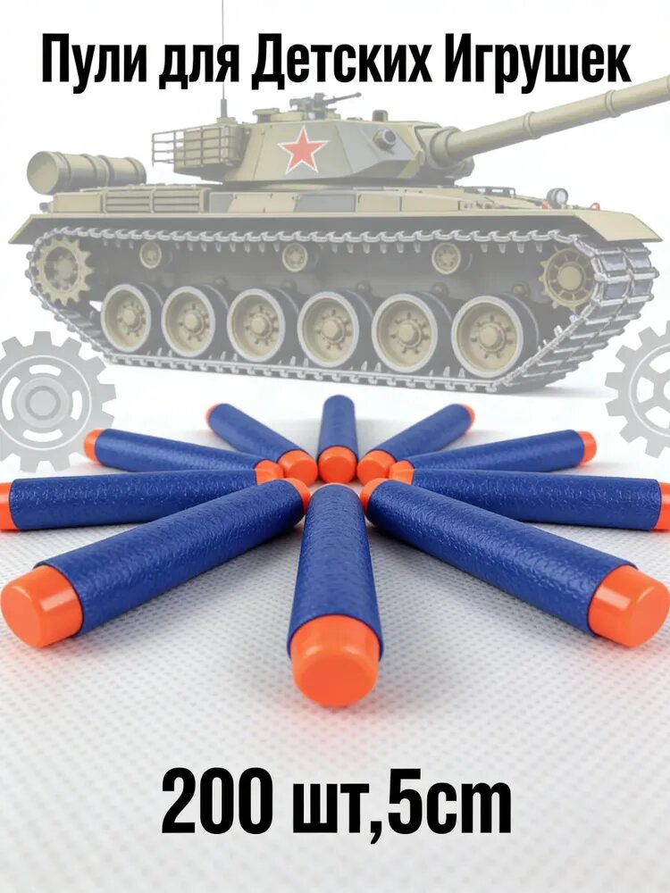 Поролоновые пули с плоской головкой 200 шт для бластера Нерф и аналогов