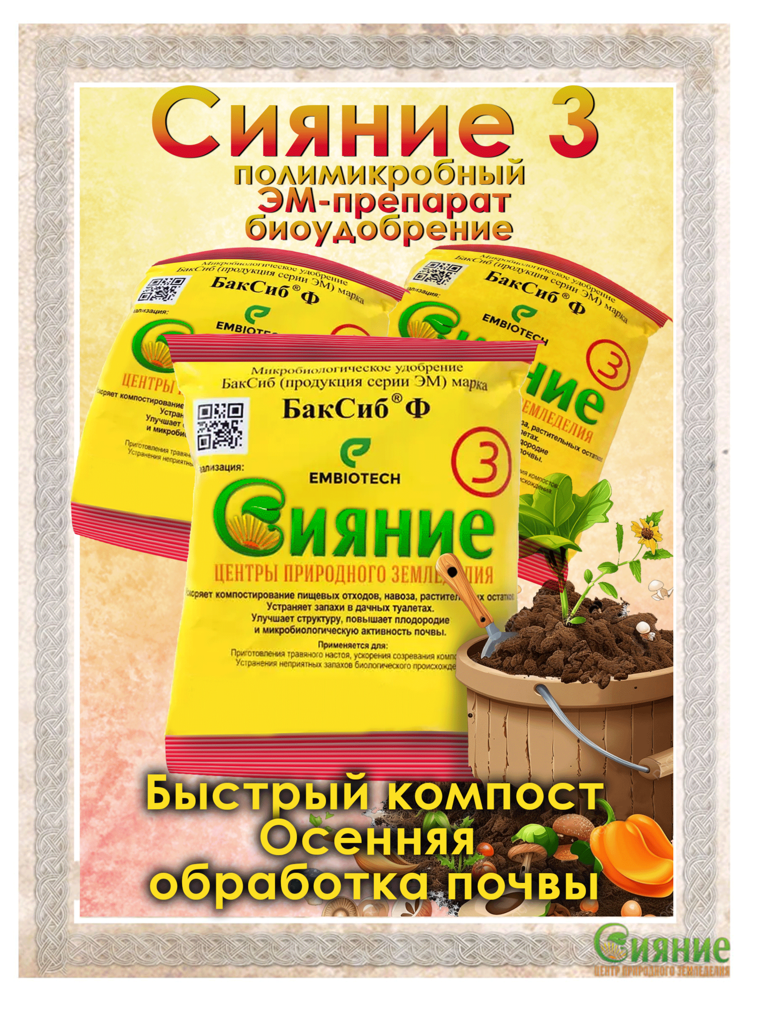 Быстрый компост, ферментация, Сияние 3 набор 3 пакета по 100г.